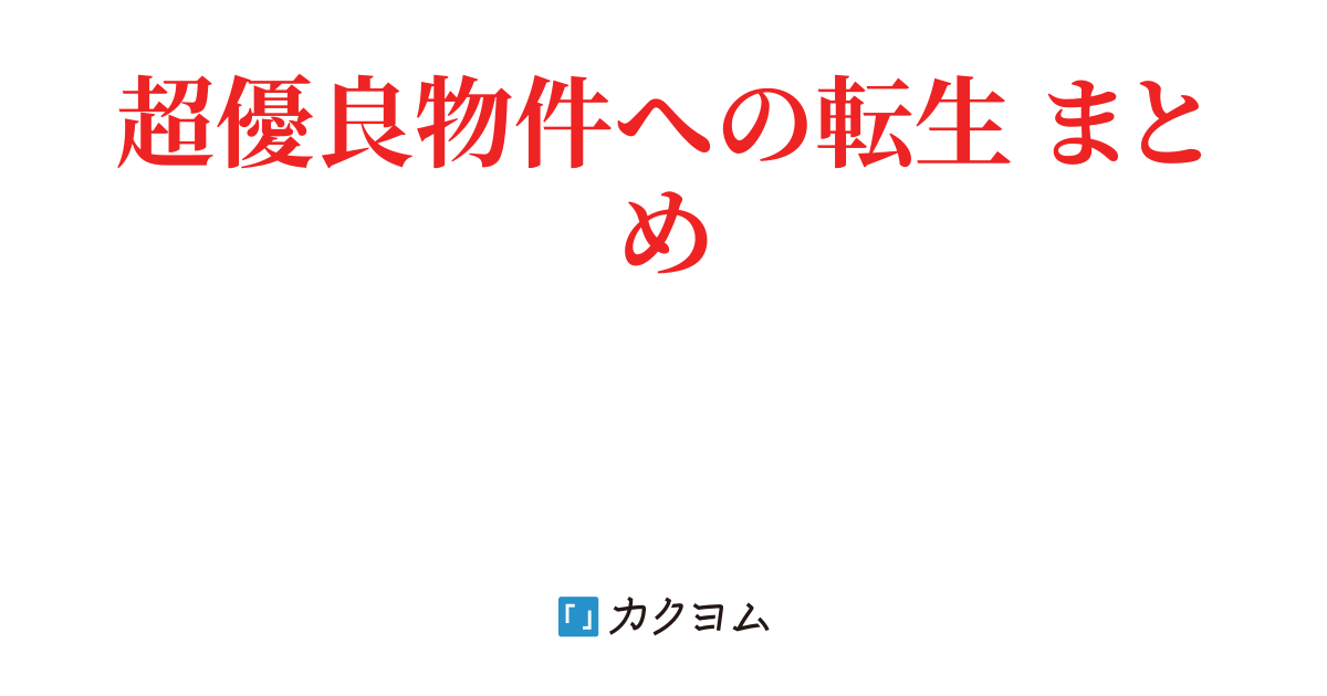 超優良物件への転生 まとめ（猫ってかわいいよね！） カクヨム
