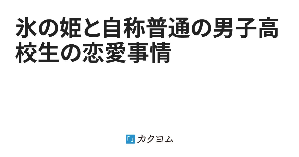 氷の姫と自称普通の男子高校生の恋愛事情（モブのらいらい） カクヨム