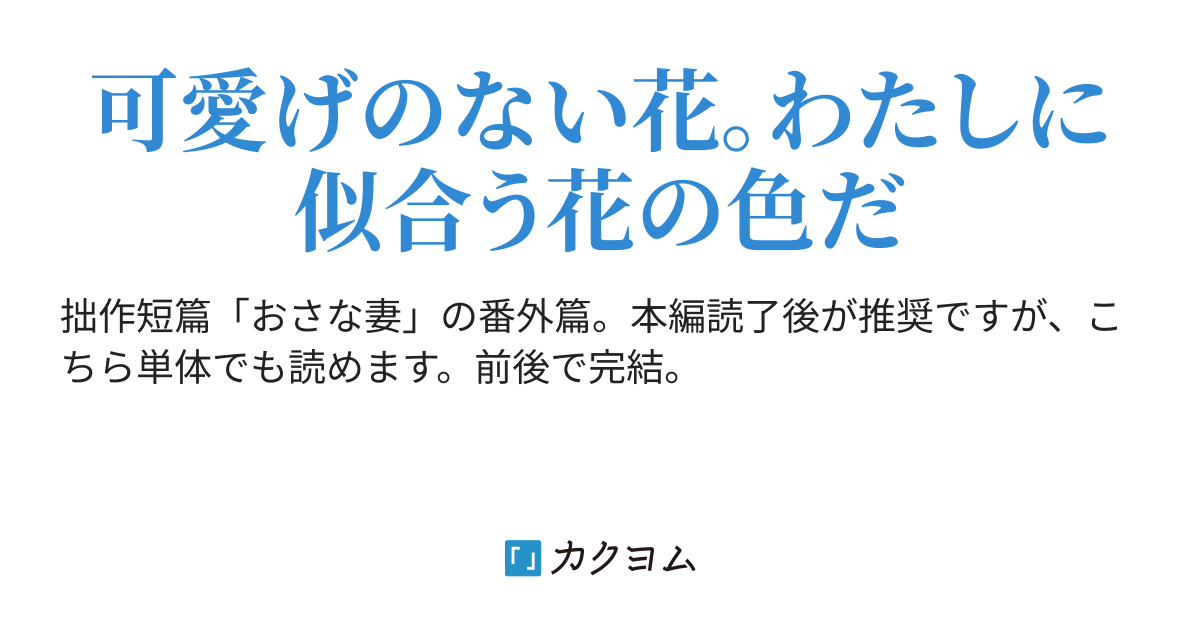 青い花の色（朝吹） カクヨム