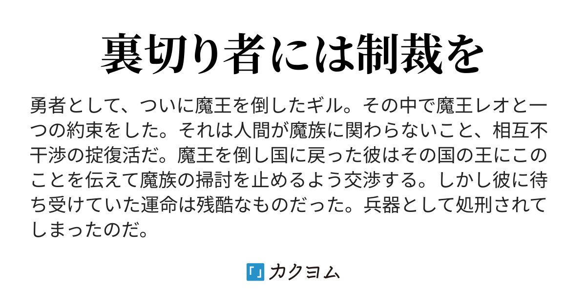 用済みになった勇者は新たな脅威に〜処刑された勇者は5000年後へ〜(肩こり) カクヨム