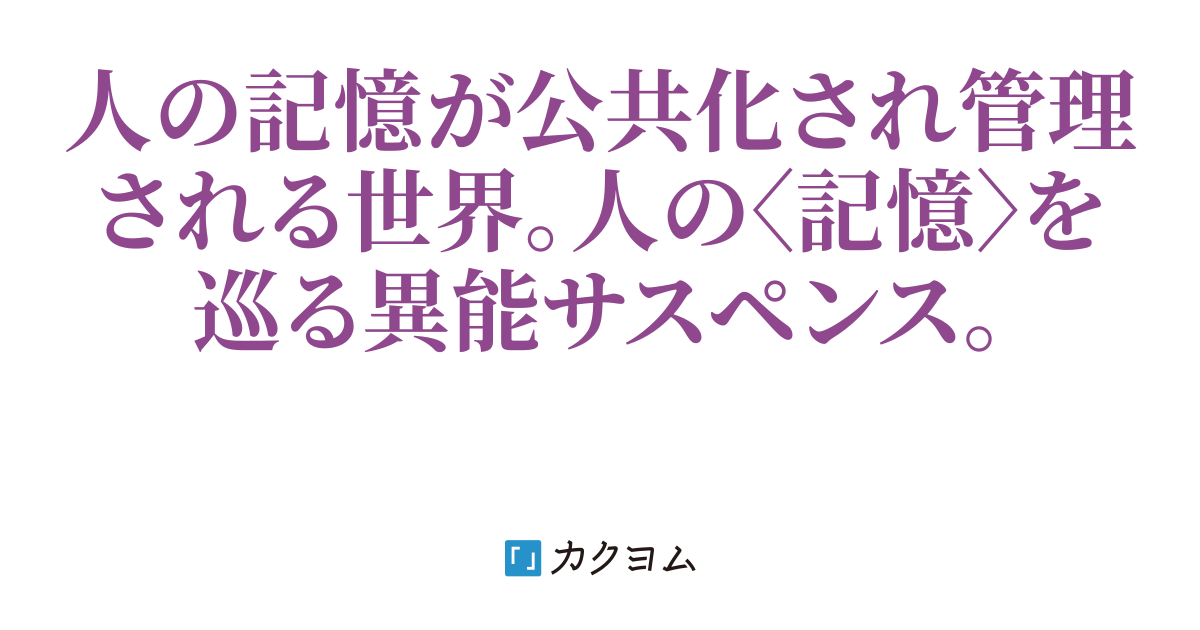 Oblivion 記憶捜査官・神代香純の事件簿（雪本つぐみ） カクヨム