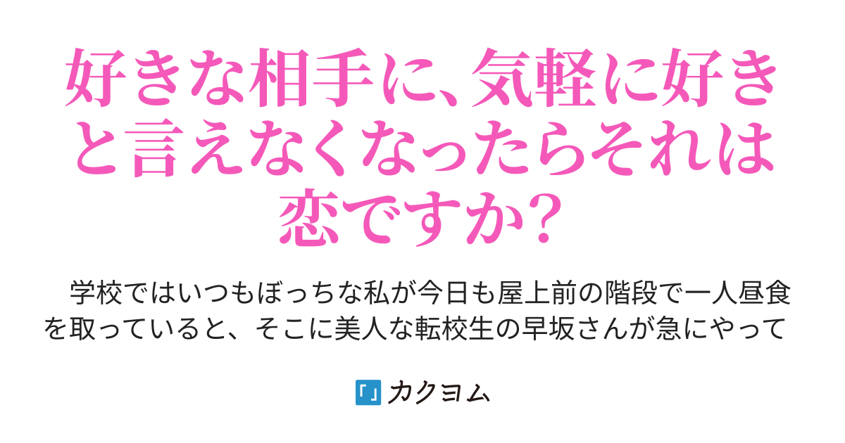 ぼっちな私と美人な転校生の何気ない日常。【一年生編完／カクヨムコン参加中】（みゅう） カクヨム