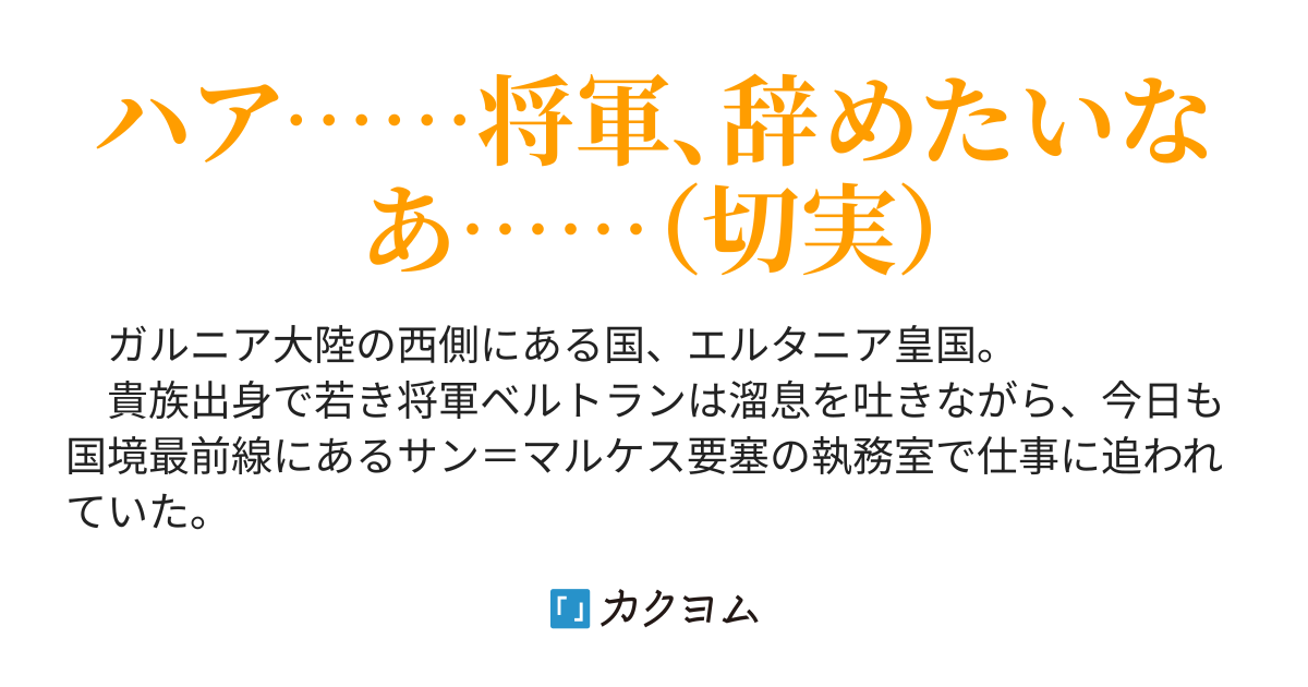 若き常勝不敗の将軍は、なんとしても退役したい 〜だけど優秀で可愛い小さな補佐官に邪魔をされるので、今日も仕事に追われています〜(サンボン