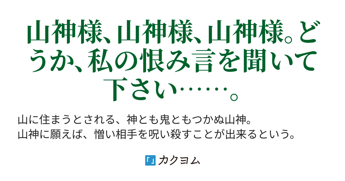 山神（空見 青） カクヨム
