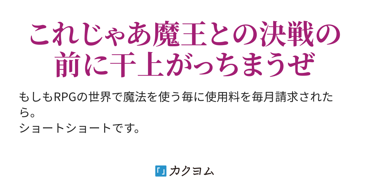 もしもrpgの世界で魔法を使う毎に使用料を請求されたら。（暗闇坂九死郎） カクヨム