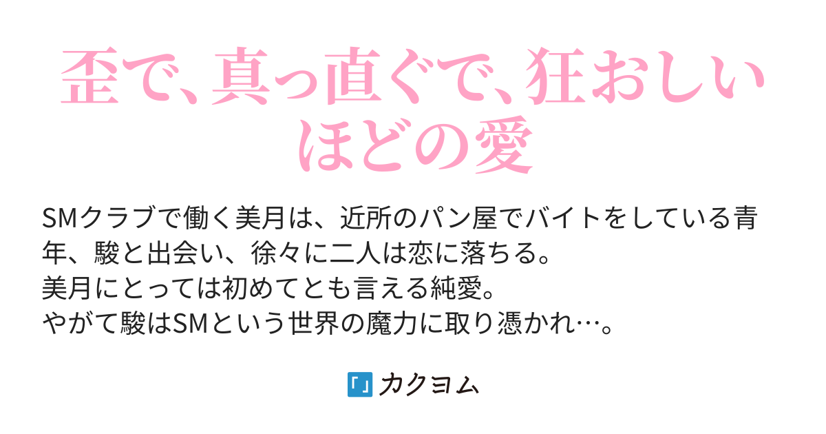 Sとm(鬼瓦権蔵) カクヨム