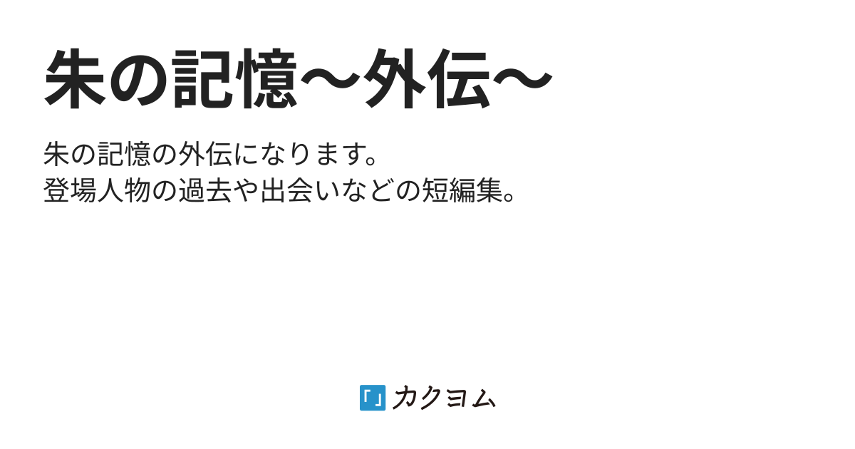 朱の記憶~外伝~(やまもん) カクヨム