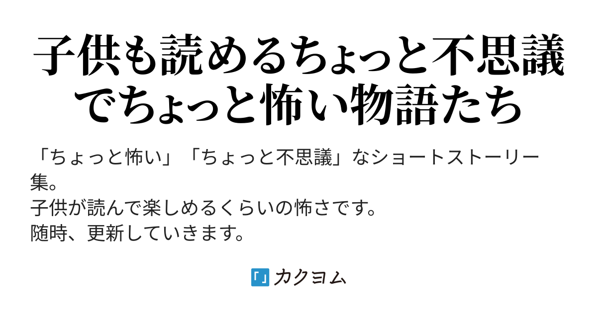 小界奇談~ちょっと怖い物語~(100話完結)(川辺翡翠) カクヨム