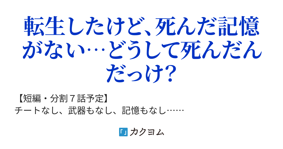 転生した私を拾ってくれたのは理想の彼女でした。今度こそ助けます（青葉黎あおば れい） カクヨム