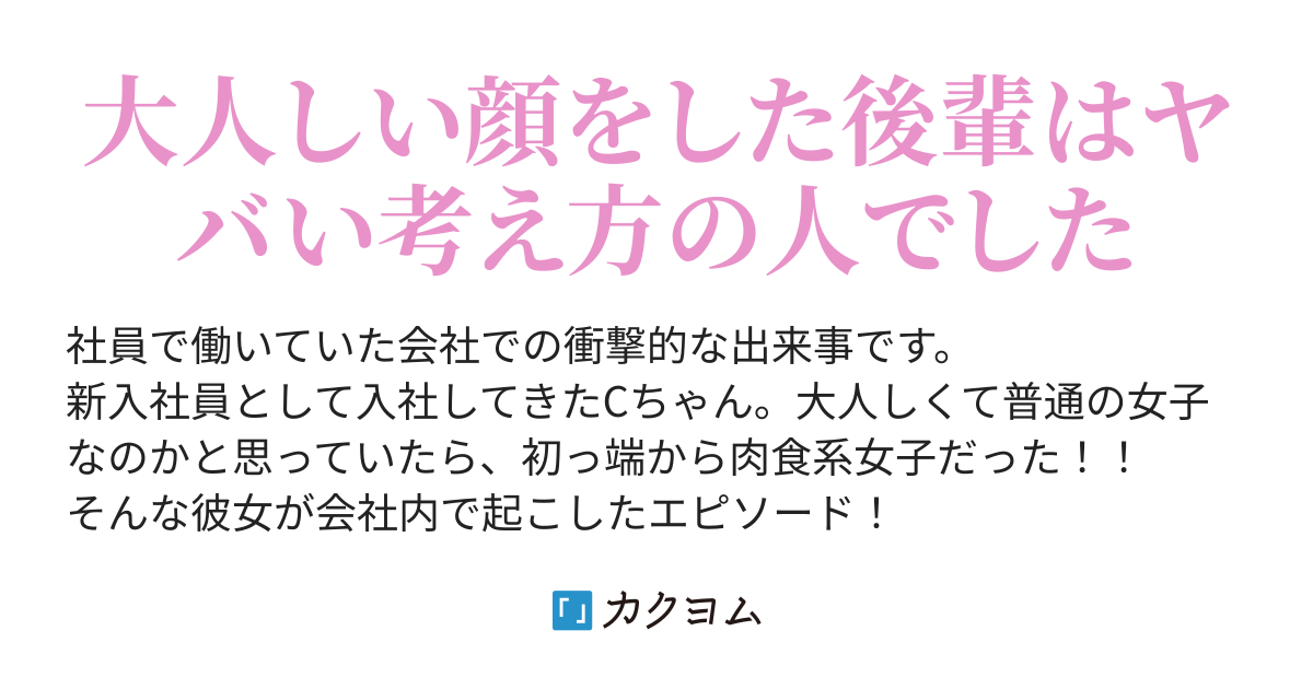 新人社員のcちゃんの話(ちよがみ。) カクヨム