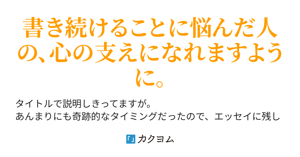 (実話)昔好きだったweb小説作家様が今も活動していることに勇気づけられてメッセージを送ったら、その日にその方が公募最終選考進出するのを見届け
