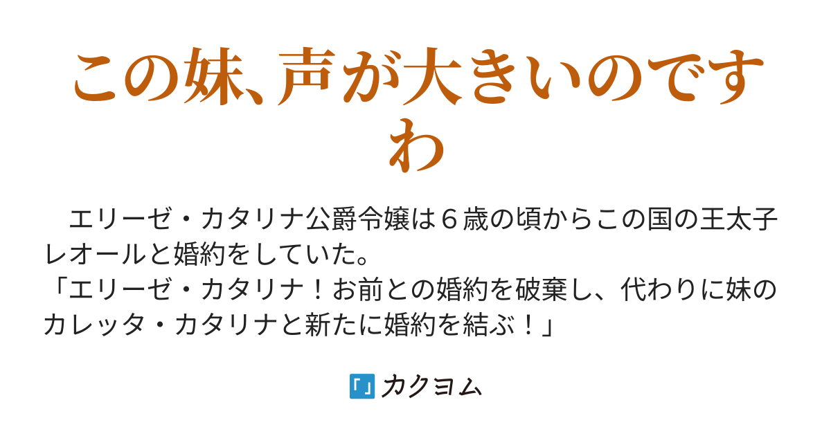 私の馬鹿な妹~婚約破棄を叫ばれた令嬢ですが、どうも一味違うようですわ~(鏑木うりこ) カクヨム