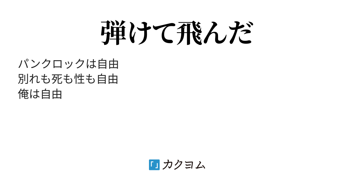 パンク・ブレイク・ブラッド（門前払 勝無） カクヨム