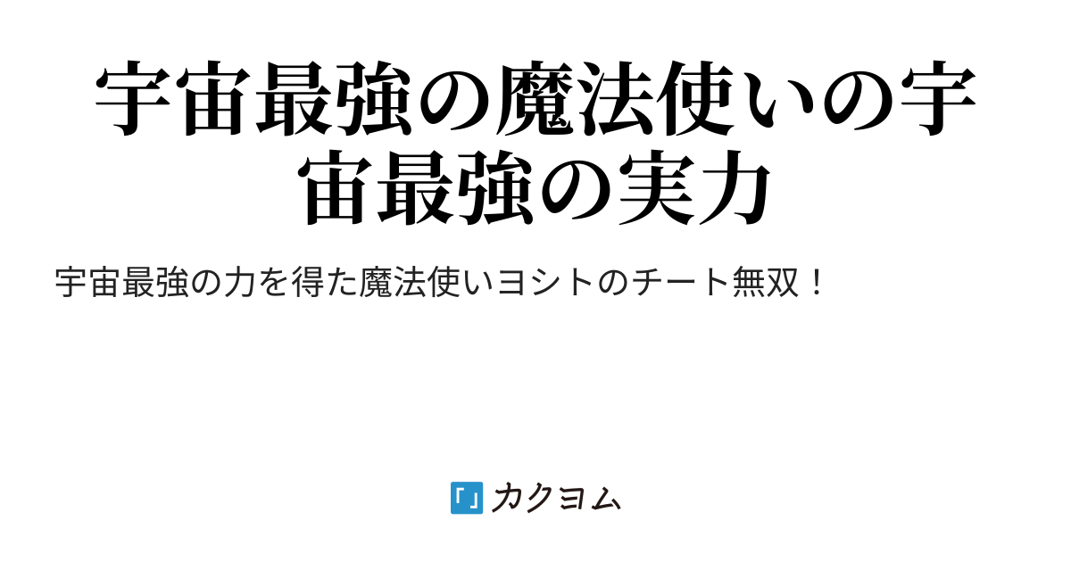 神様チートで宇宙最強の魔法使いになったが無双過ぎて逆に困る(埴輪庭(はにわば)) カクヨム