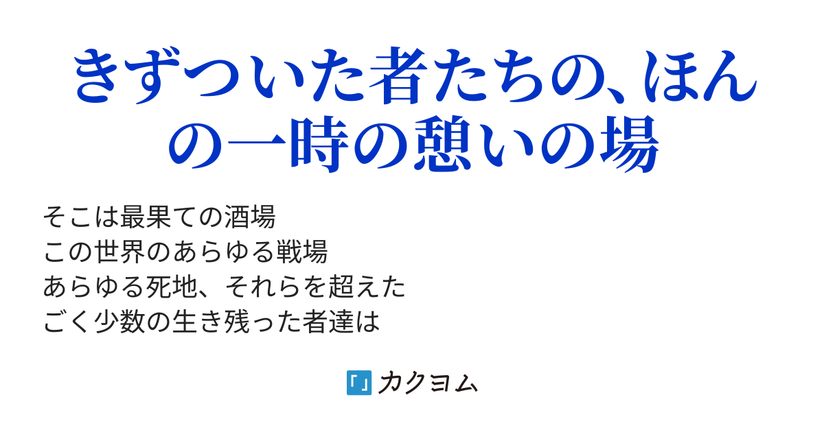 最果ての酒場へようこそ(ぽえーひろーんっ・ω・っヌーン) カクヨム