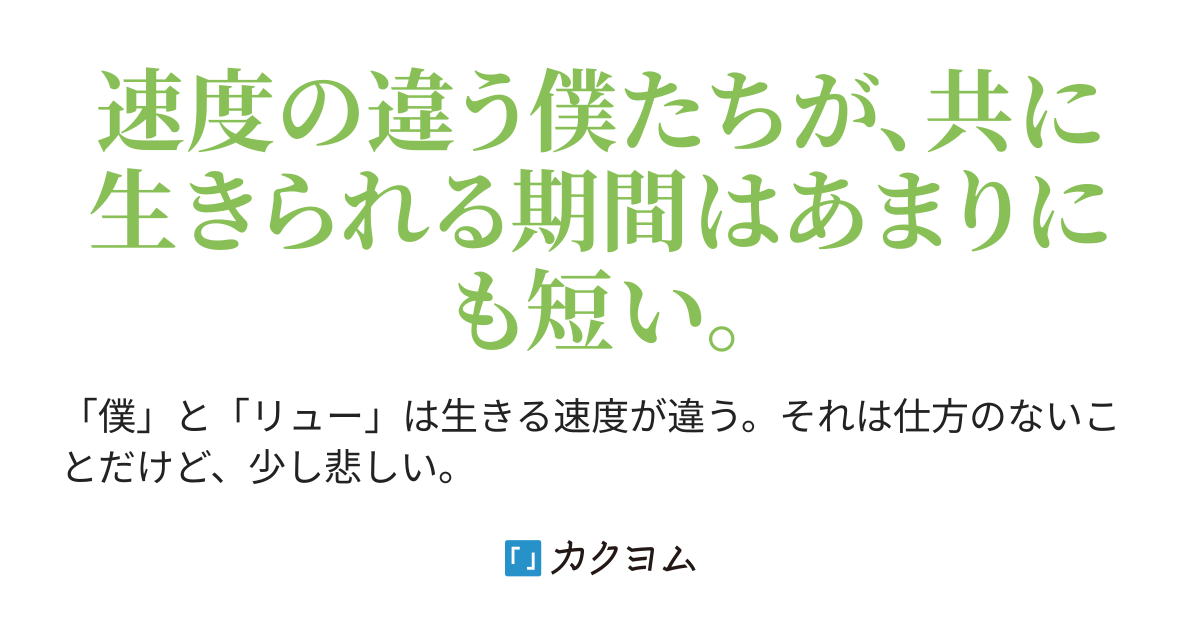 【短編】倍速で進む君と、立ち止まったままの僕（モルフェ） カクヨム
