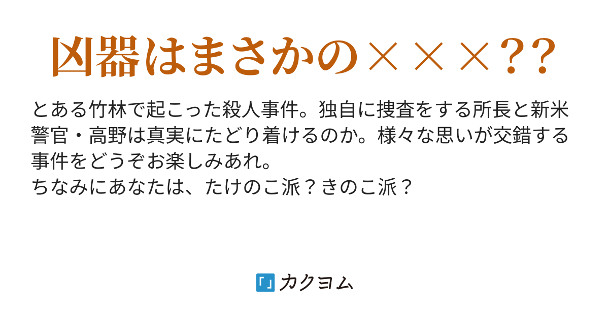 たけのこのこのこさつじんじけん（桜零） カクヨム