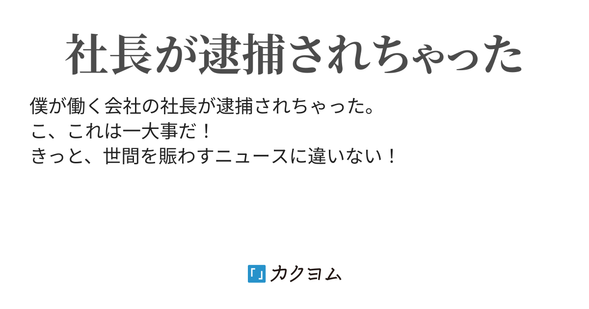 社長が逮捕された（杜侍音） カクヨム