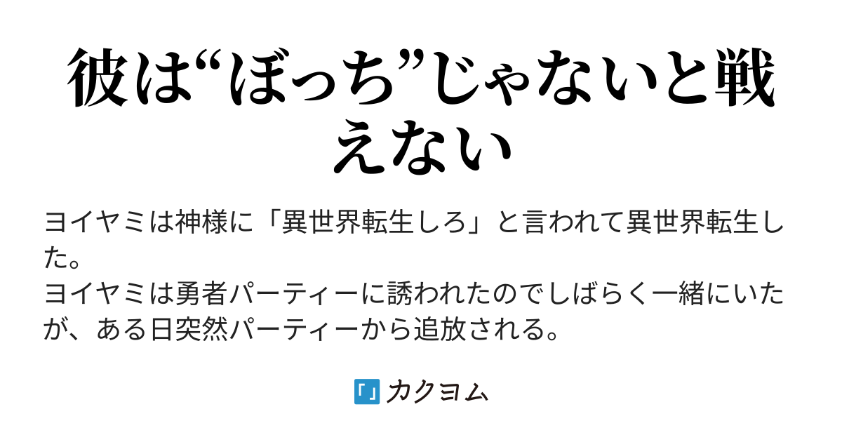 異世界転生して勇者パーティーに誘われたけど追放された俺のスキルは最強なのでぼっちでも戦えます(誘惑のカラメル) カクヨム