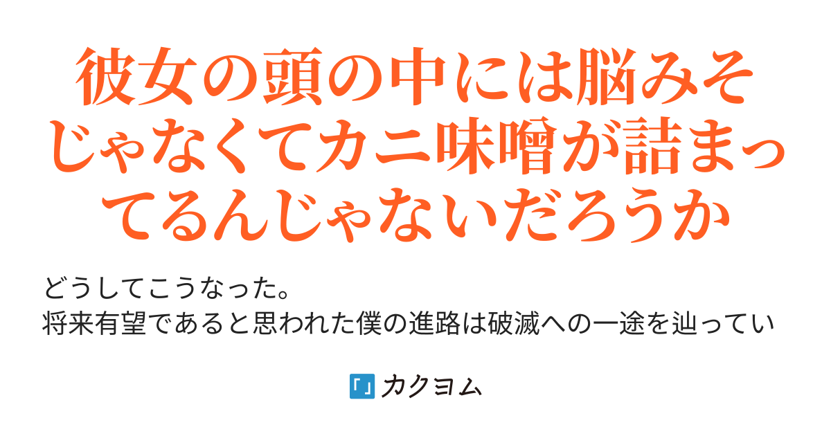 島崎さん、今日も依頼は失敗ですか？（庭くじら） カクヨム