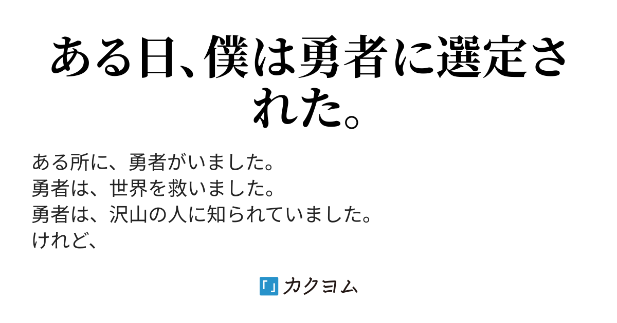 勇者と喪失(mohoumono) カクヨム