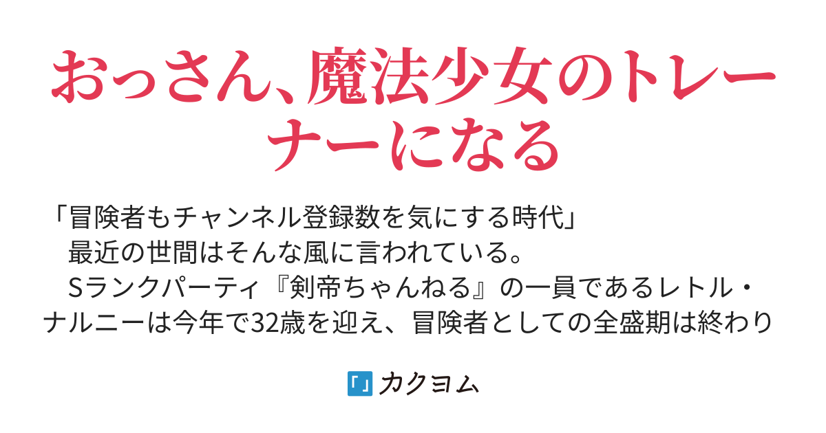 【検証】パーティから追放されたおっさんが《魔法少女》を育成してみた結果 ～sランクパーティを追放されて冒険者を辞めたいのに、ギルドが『魔法少女
