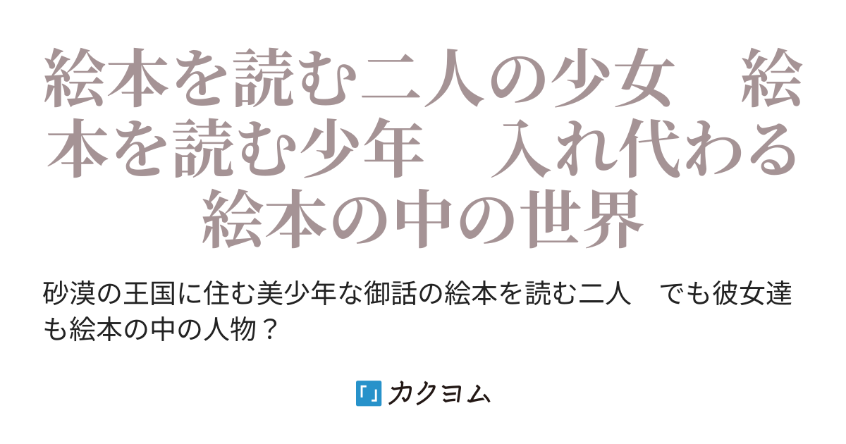 二冊の絵本~彡入れ代わる二つの御話(ののまゆたん@病持ち返信遅めxも 感謝) カクヨム