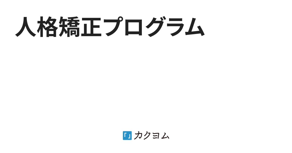 人格矯正プログラム（グカルチ） カクヨム