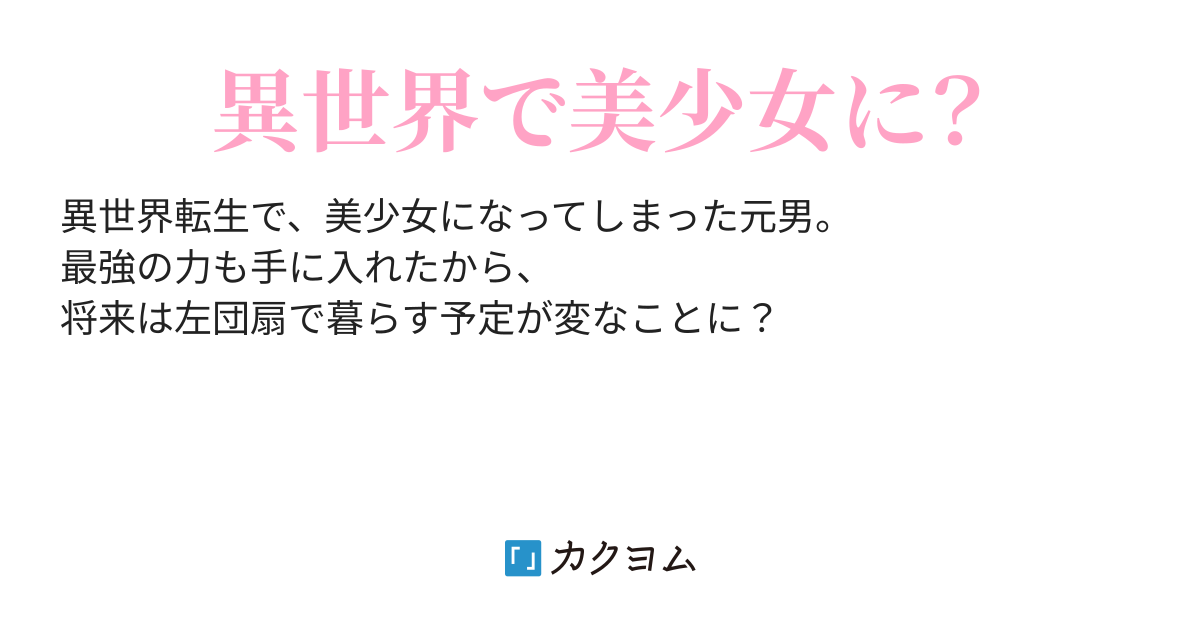ニートだけど、異世界で最強の美少女に転生したので、無双して左団扇で暮らす予定です(さくら) カクヨム