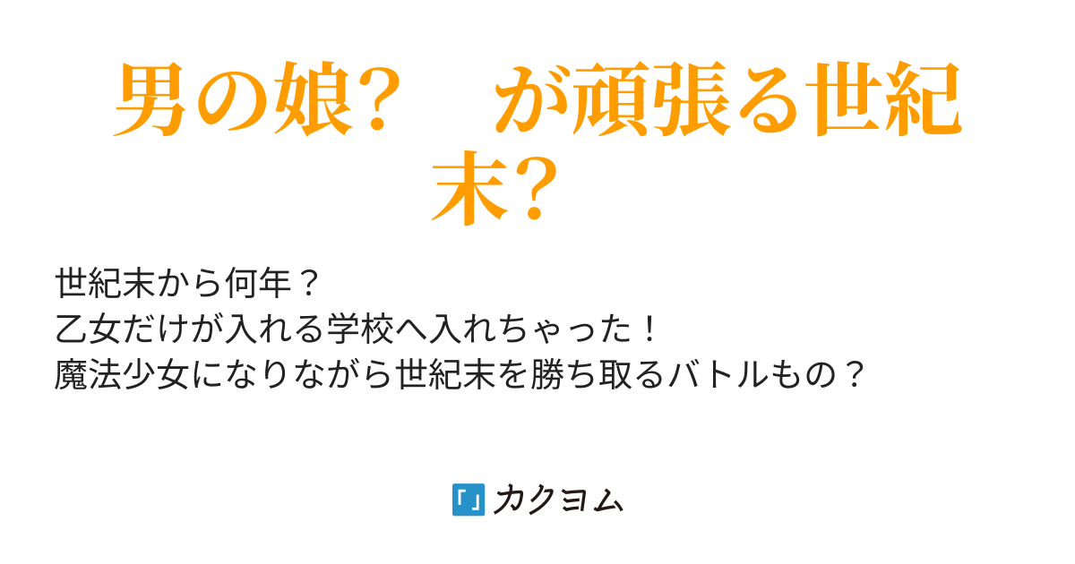 世紀末とボク?(さくら) カクヨム