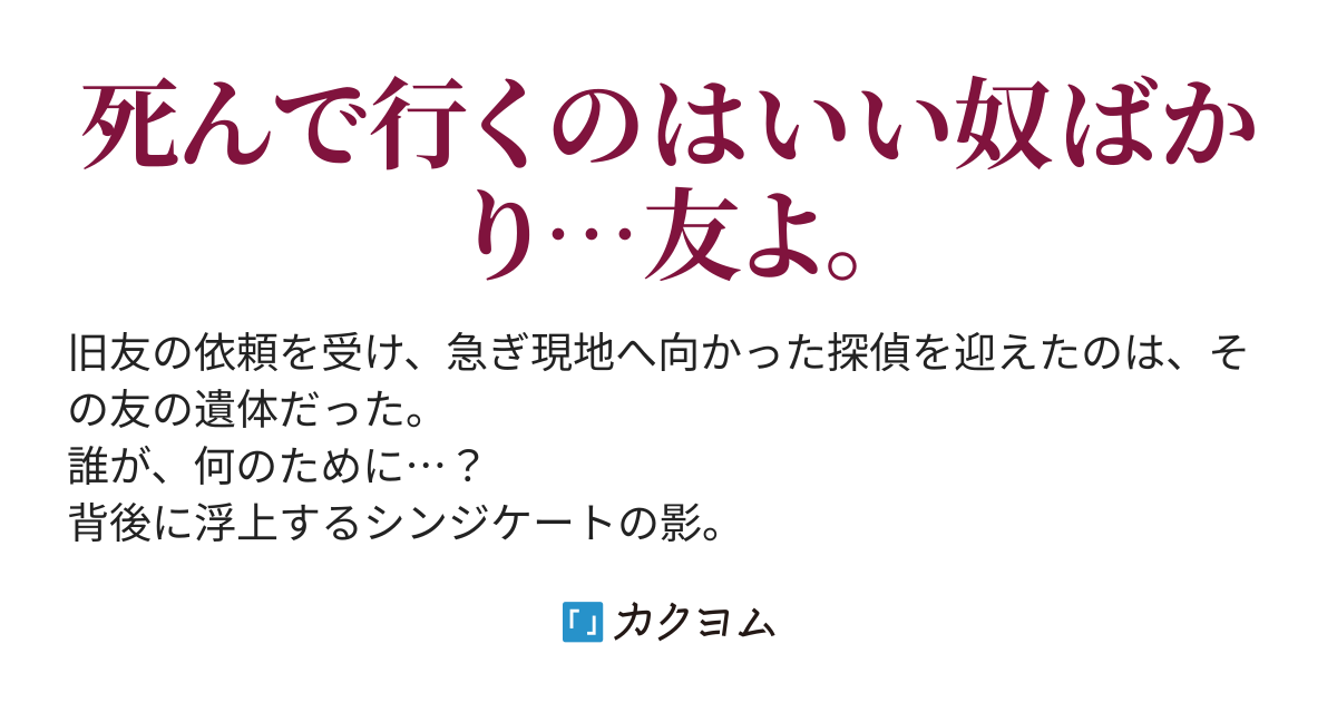 山を歩けば死体に当たる(令狐冲三) カクヨム