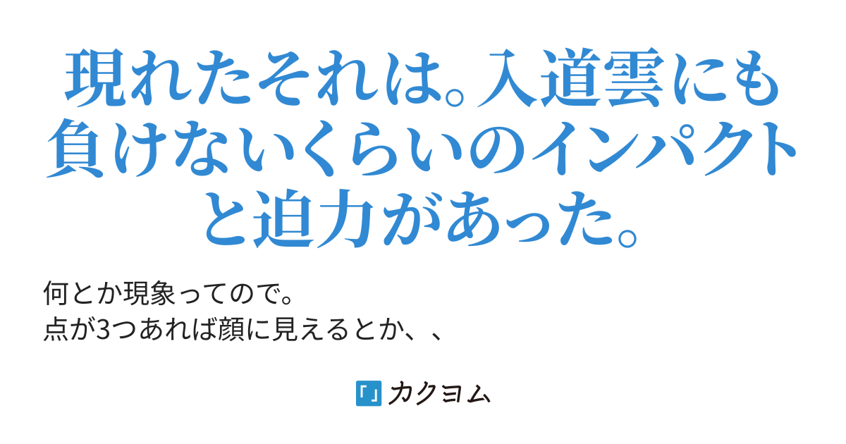 迫り来る雲。それは、(影神) カクヨム