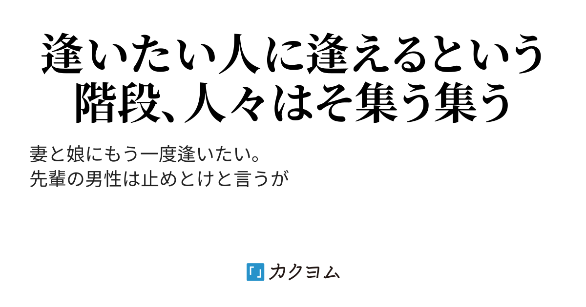 「待ち合わせの階段」逢いたい気持ち(帆尊歩) カクヨム