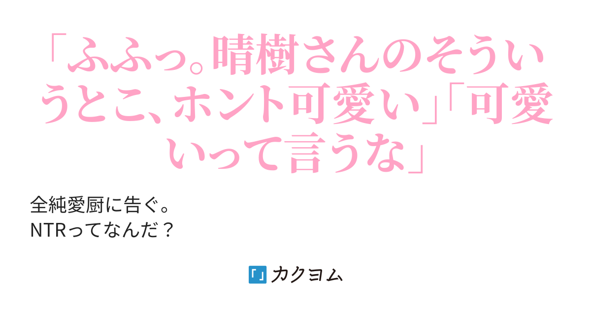 痴漢から助けたからかい上手の彼女が僕の女友達にntrれるまで~純愛甘々からのntrからの?~(下蒼銀杏) カクヨム