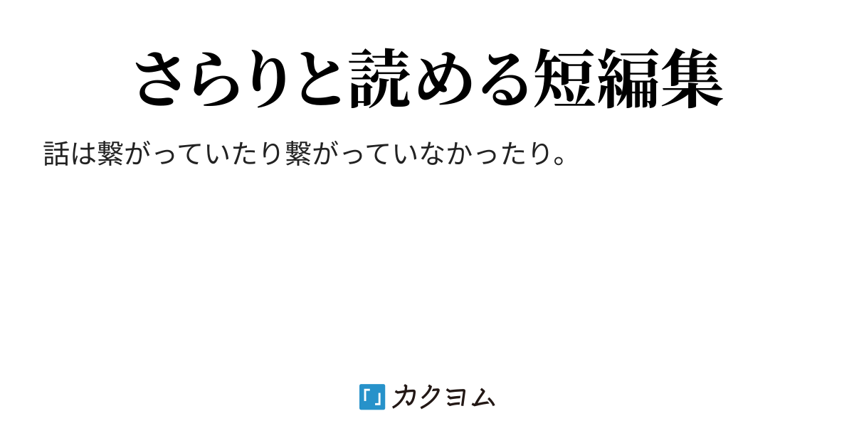 短編集（屑原 東風） カクヨム