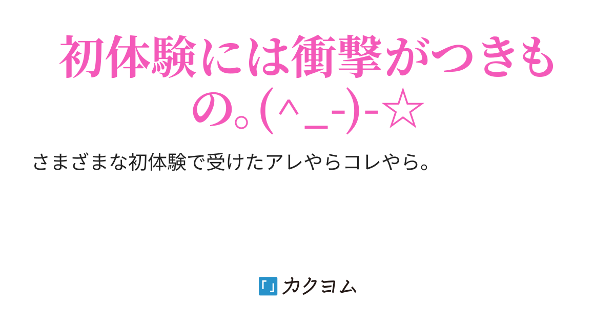 マジっすか？！ 🧙 （上月くるを） カクヨム
