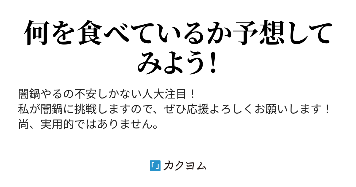 闇鍋を食レポするだけの話(まめでんきゅうねこ) カクヨム