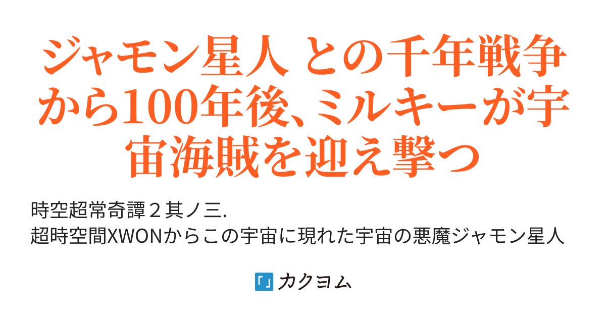 時空超常奇譚2其ノ三 銀河パトロールミルキーズⅠ／銀河を次ぐ者（銀河自衛隊《ヒロカワマモル》） カクヨム