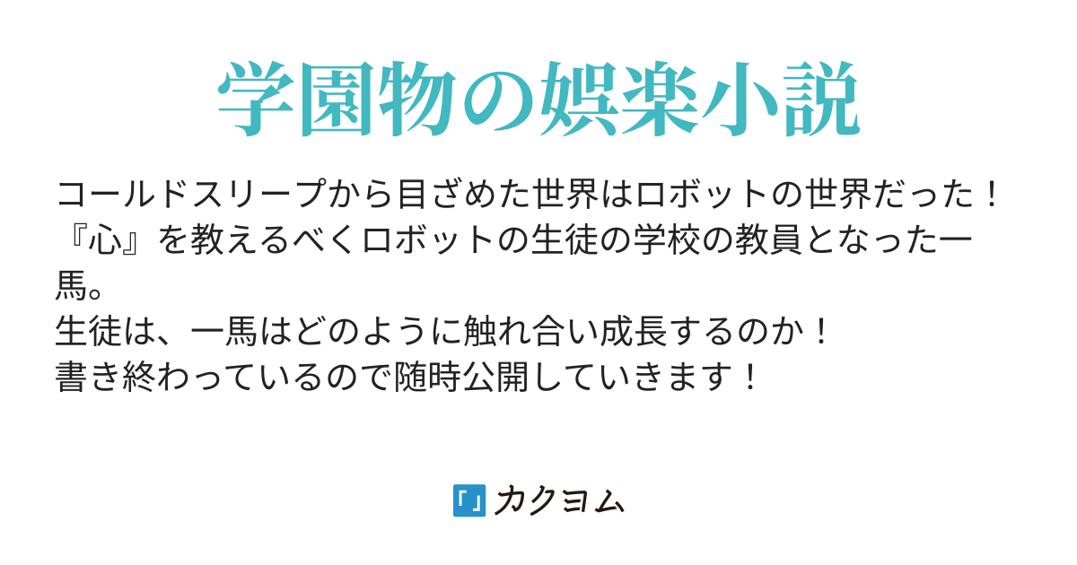 ロボットの教室（伽噺家a） カクヨム