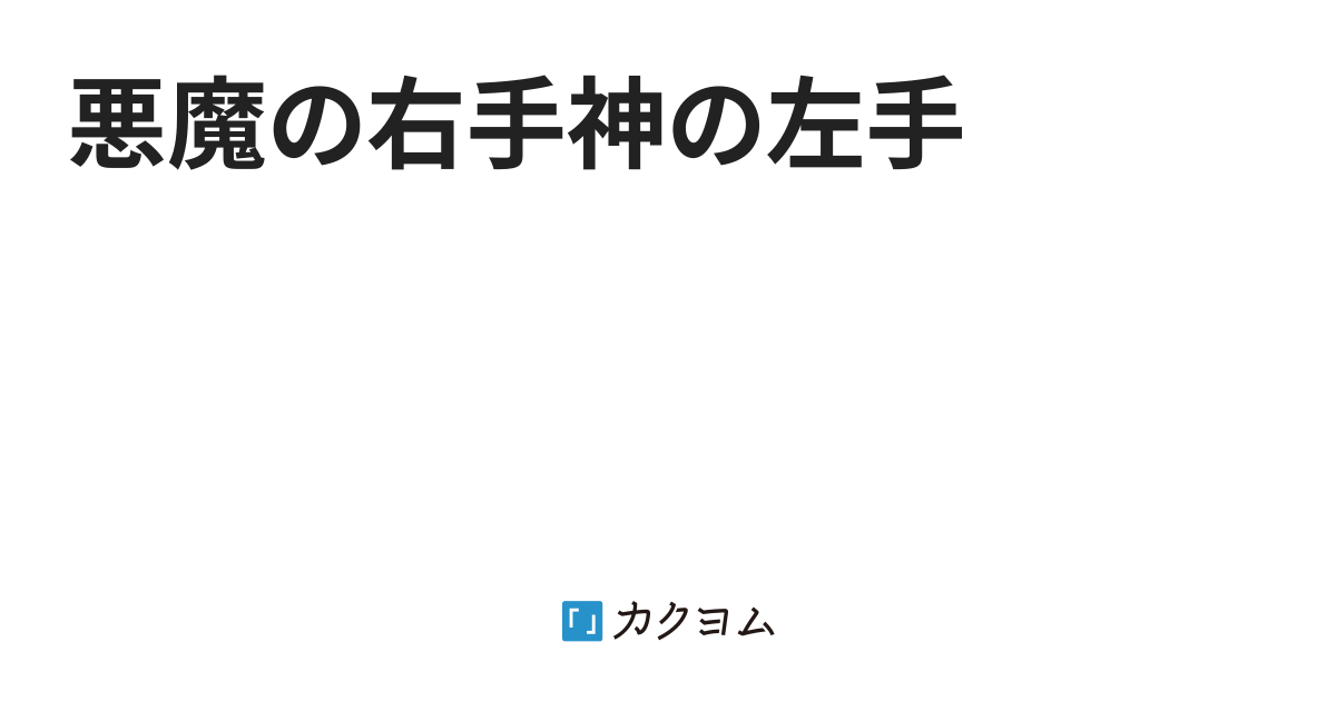 悪魔の右手神の左手（明日葉叶） カクヨム