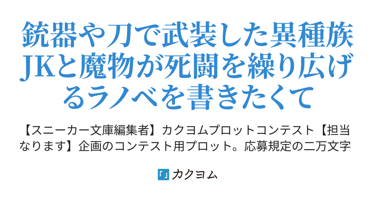 ③忘却のメメント・モリ 歩く様な速さで楽園を目指す異世界少女達の軌跡(久保棚置) カクヨム