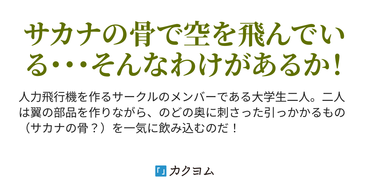 リブが魚の骨だと誰が言った（国枝 安） カクヨム