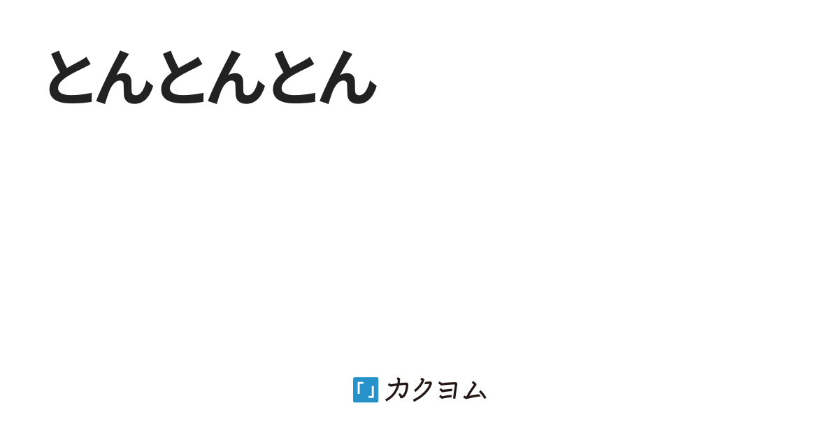 とんとんとん（香久山 ゆみ） カクヨム