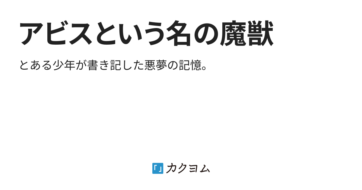 アビスという名の魔獣(真榊明星) カクヨム