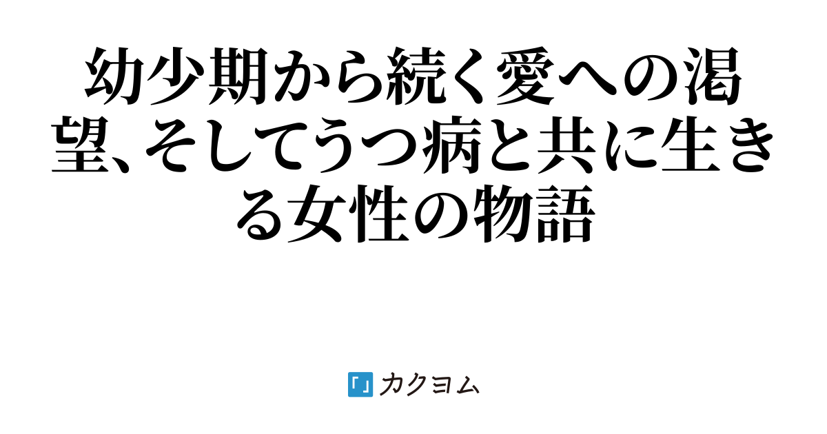 渇望(渡しのぶ) カクヨム