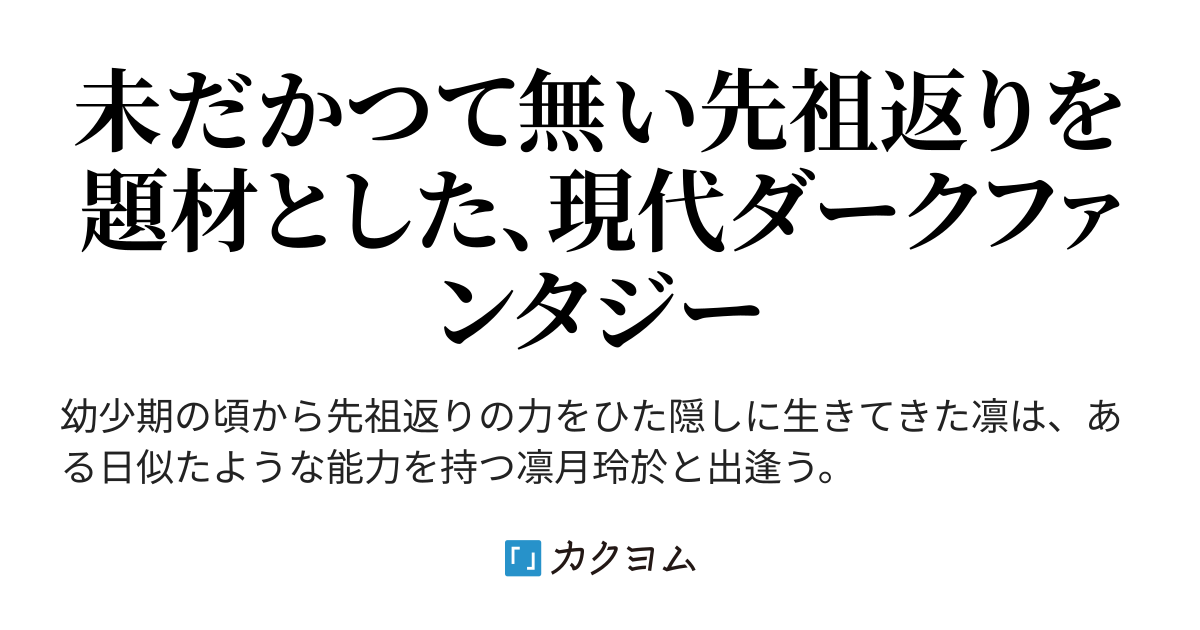 一匹狼と鬼の子（廣瀬侑理） カクヨム