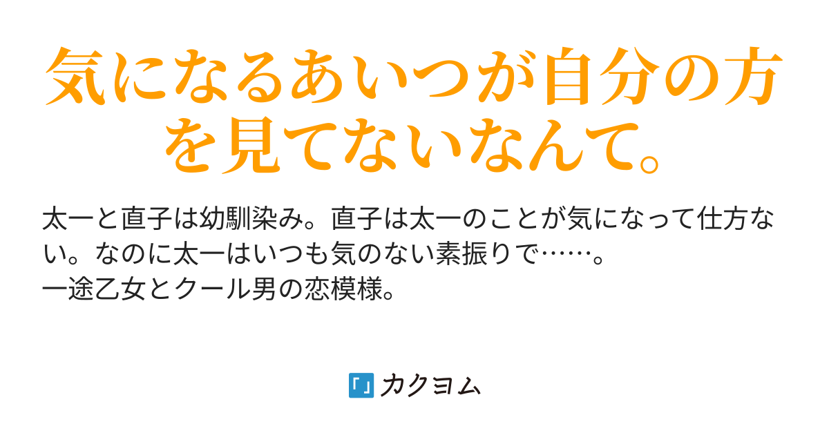幼馴染みは止まらない(しかも・かくの) カクヨム