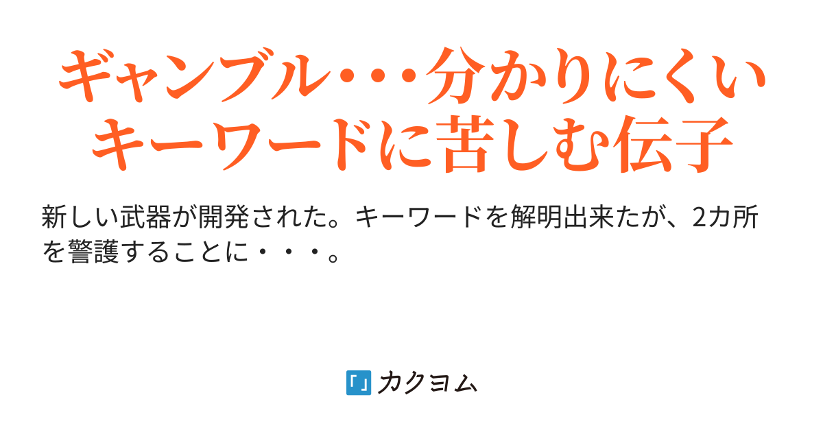大文字伝子が行く55（クライングフリーマン） カクヨム