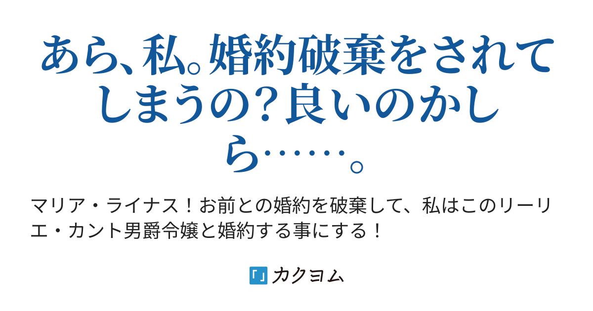 婚約破棄ですか？了承致いたしますが確認です婚約者様（鏑木うりこ） カクヨム