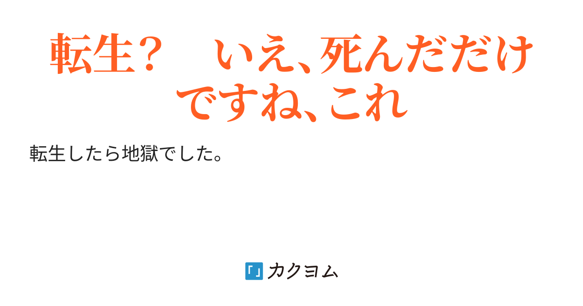 転生したら地獄でした。(日傘差すバイト) カクヨム